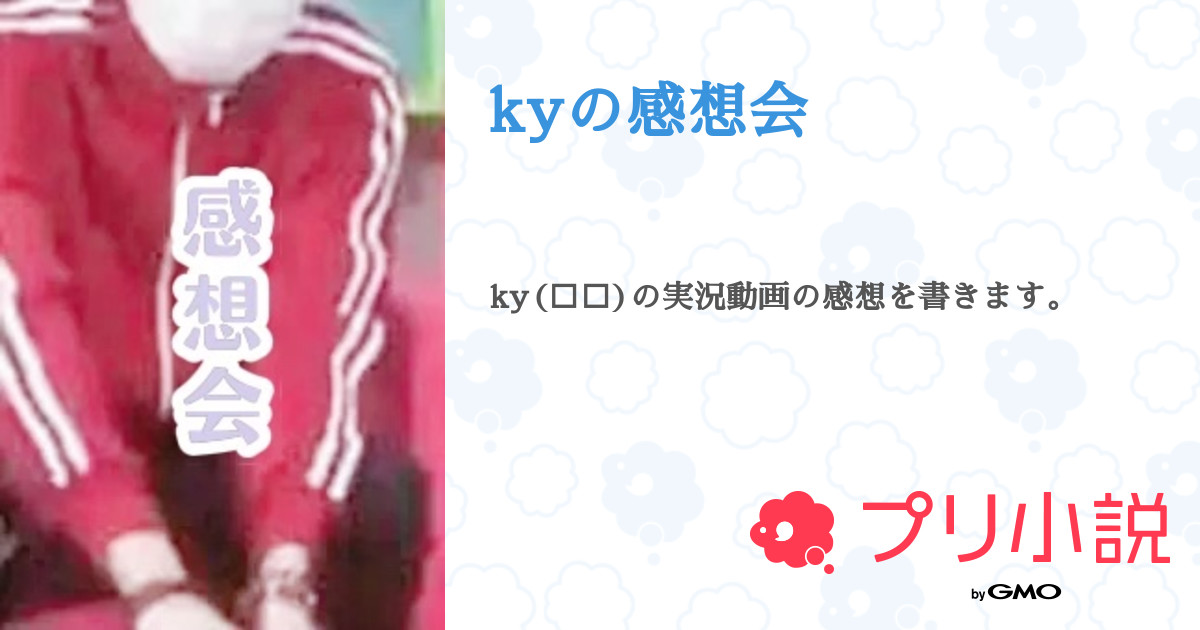 kyの感想会 - 全2話 【連載中】（星森るやりさんの小説） | 無料スマホ夢小説ならプリ小説 byGMO